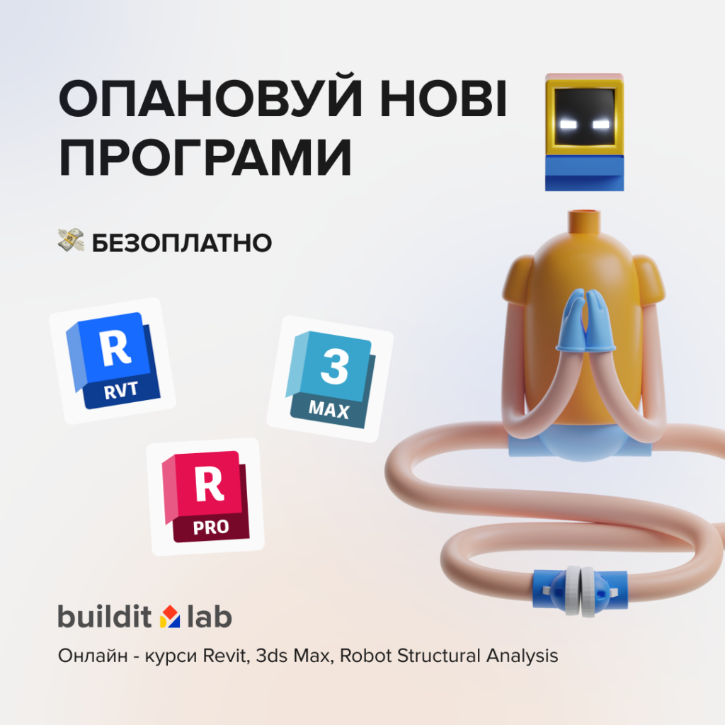 🏗️ Опануй нові програми разом з buildit.lab! 🏗️ - Київський національний університет будівництва ...