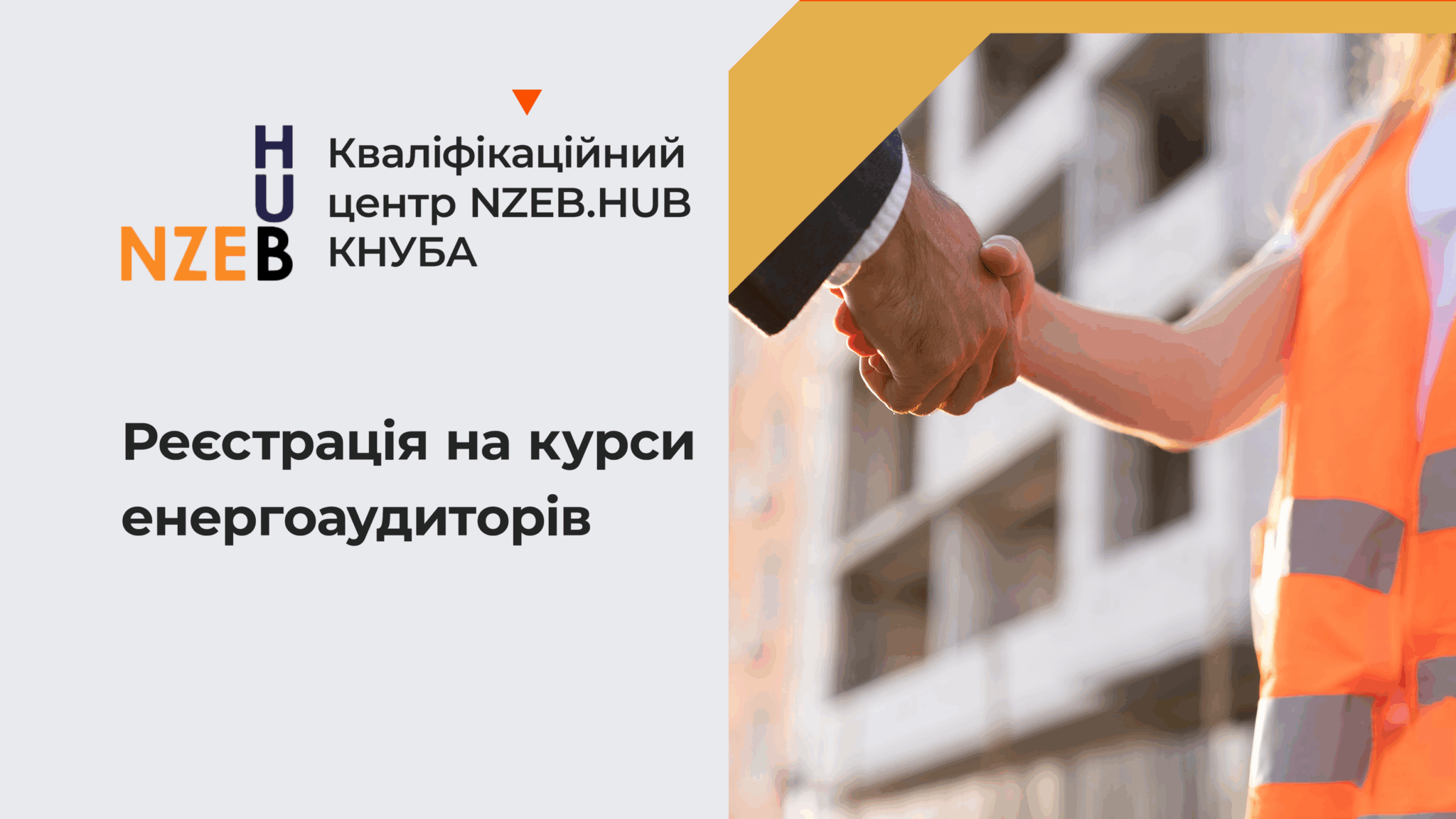 Триває реєстрація на курси підготовки та сертифікації енергоаудиторів - Київський національний ...
